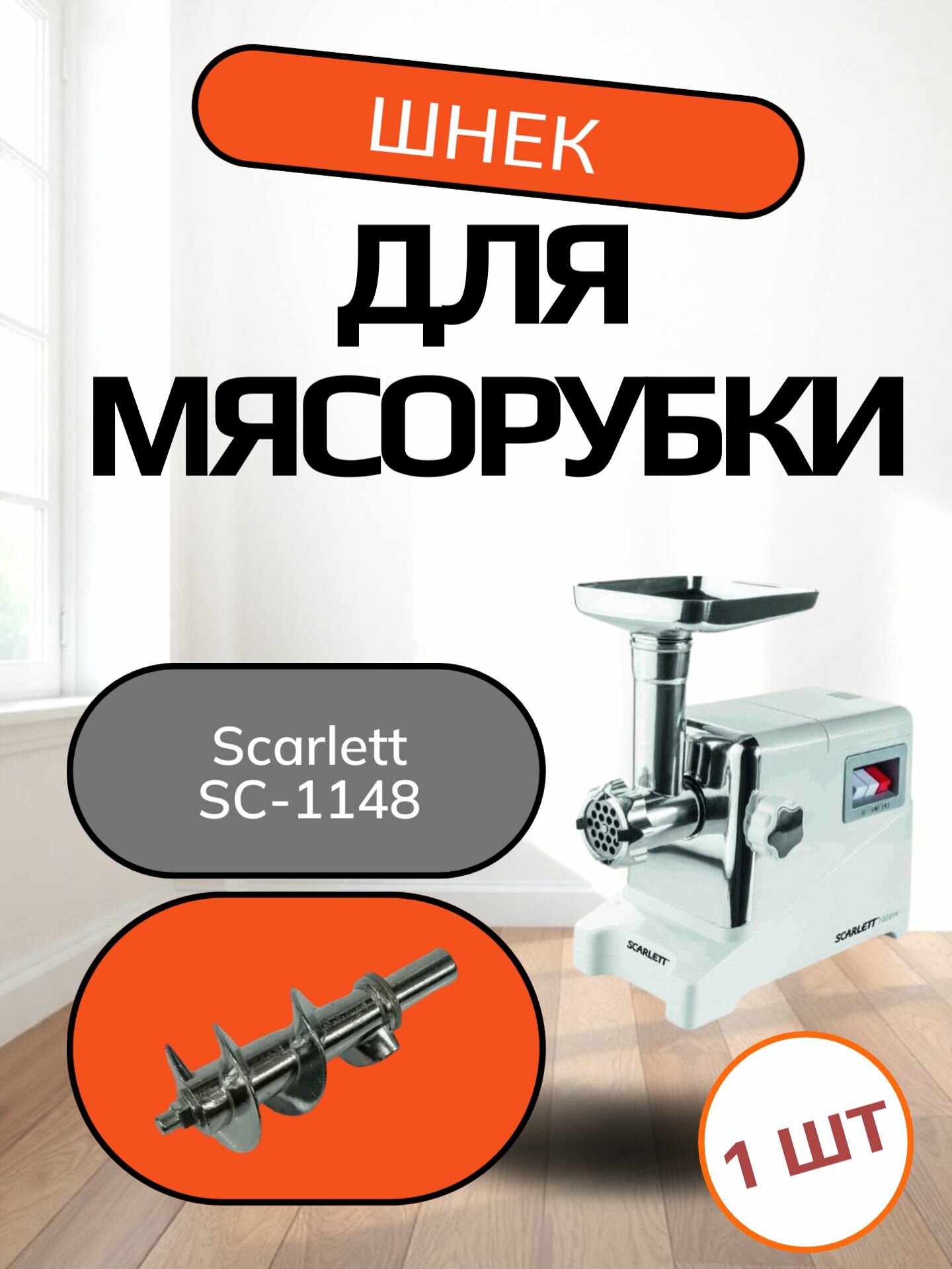 Шнек для мясорубки Scarlett SC-1148 Длина винтовой части - 75мм, общая длина шнека 120мм