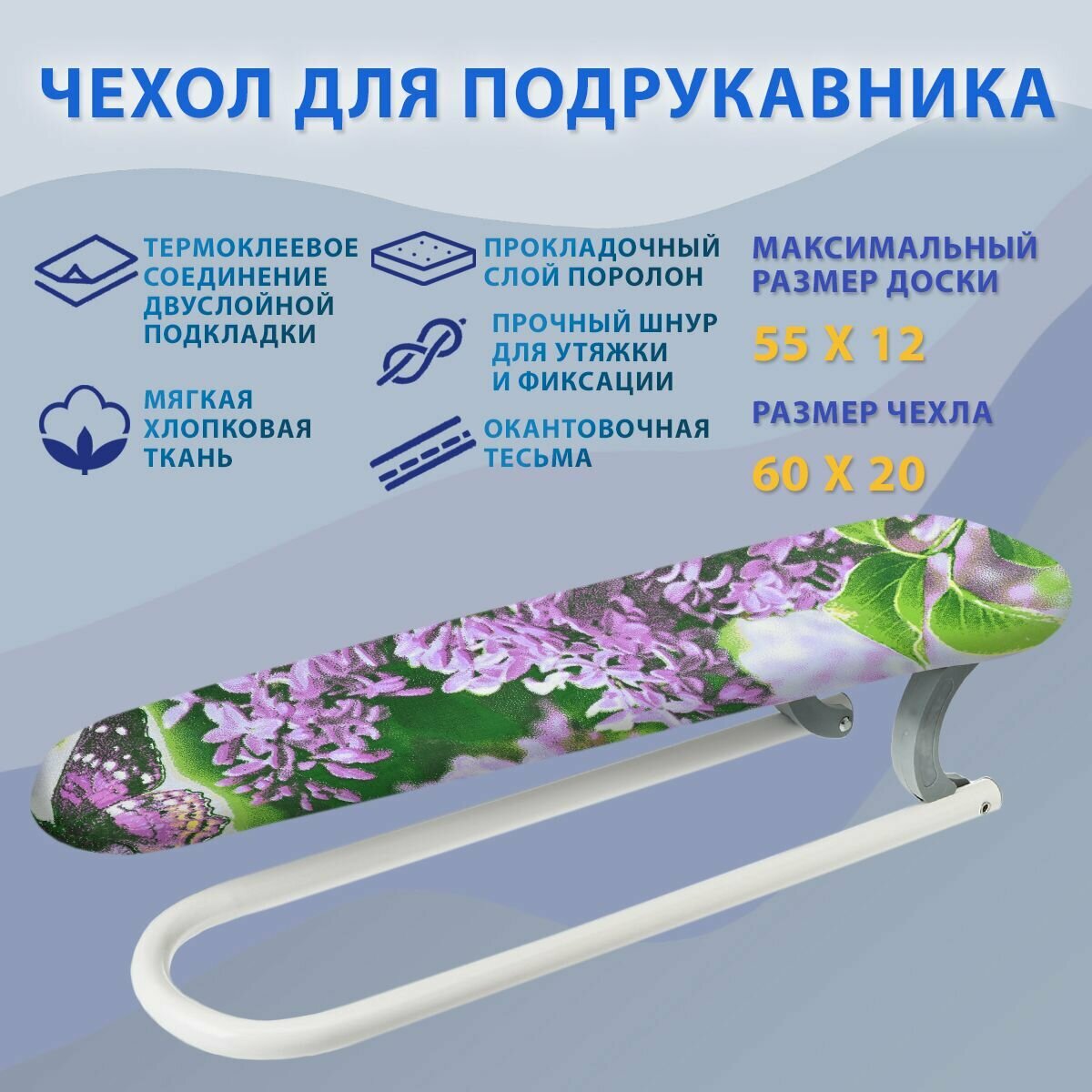 Чехол на подрукавник гладильной доски