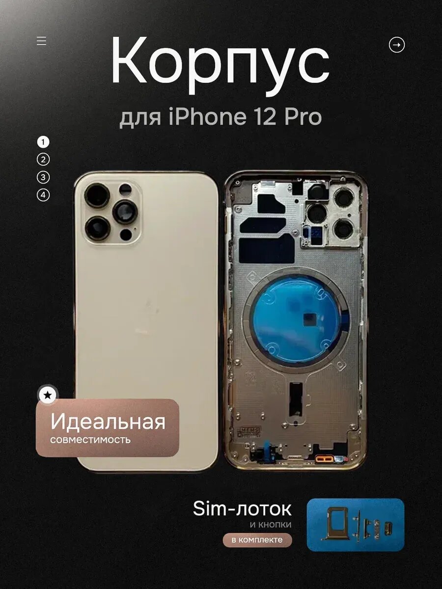 Корпус для iPhone 12 Pro + проклейки