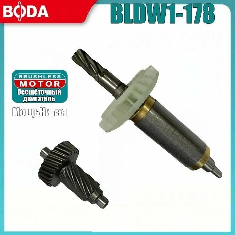BODA BLDW1-178 Бесщеточный двигатель, комплект шестерен