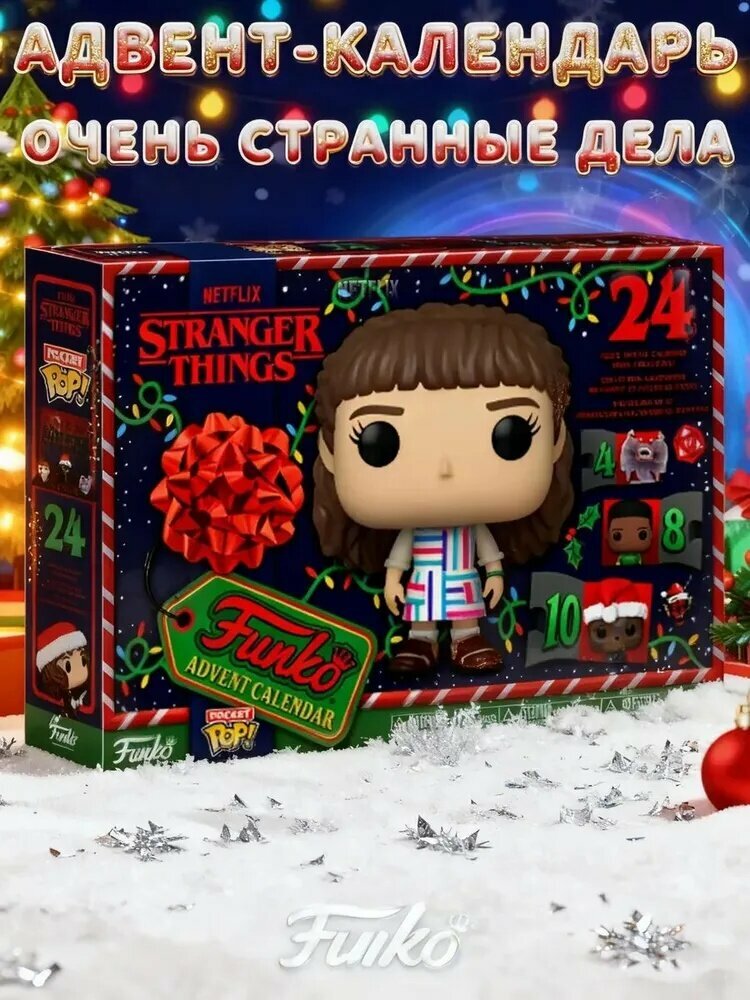 Funko! POP Адвент календарь Очень Странные Дела Advent Calendar: Stranger Things24 Days Of Surprise