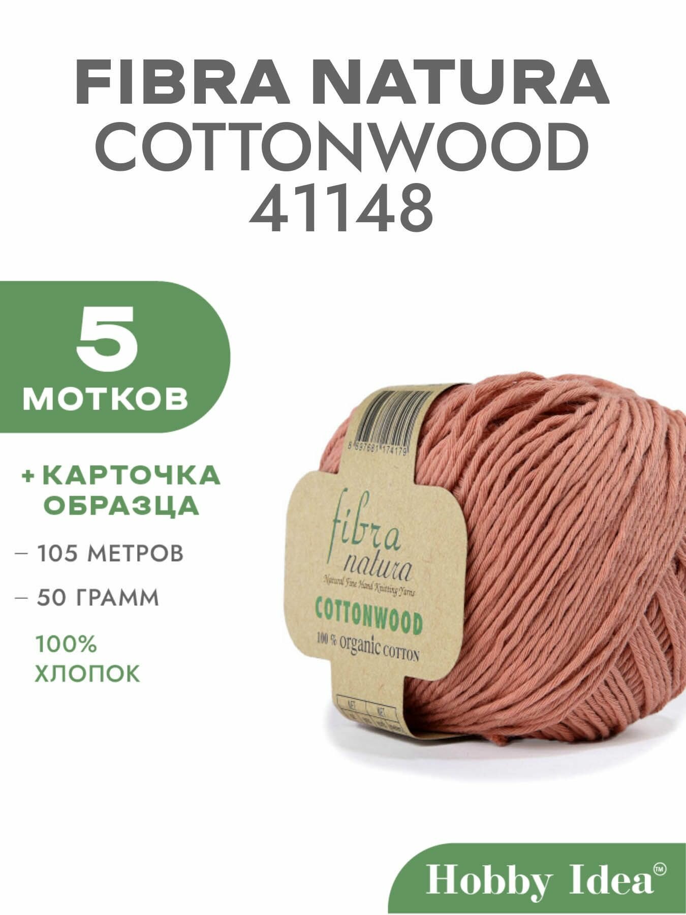 Пряжа Fibra Natura CottonWood 41148 Тёмная пудра 5 мотков (Нитки хлопковые Фибра Натура Коттонвуд )