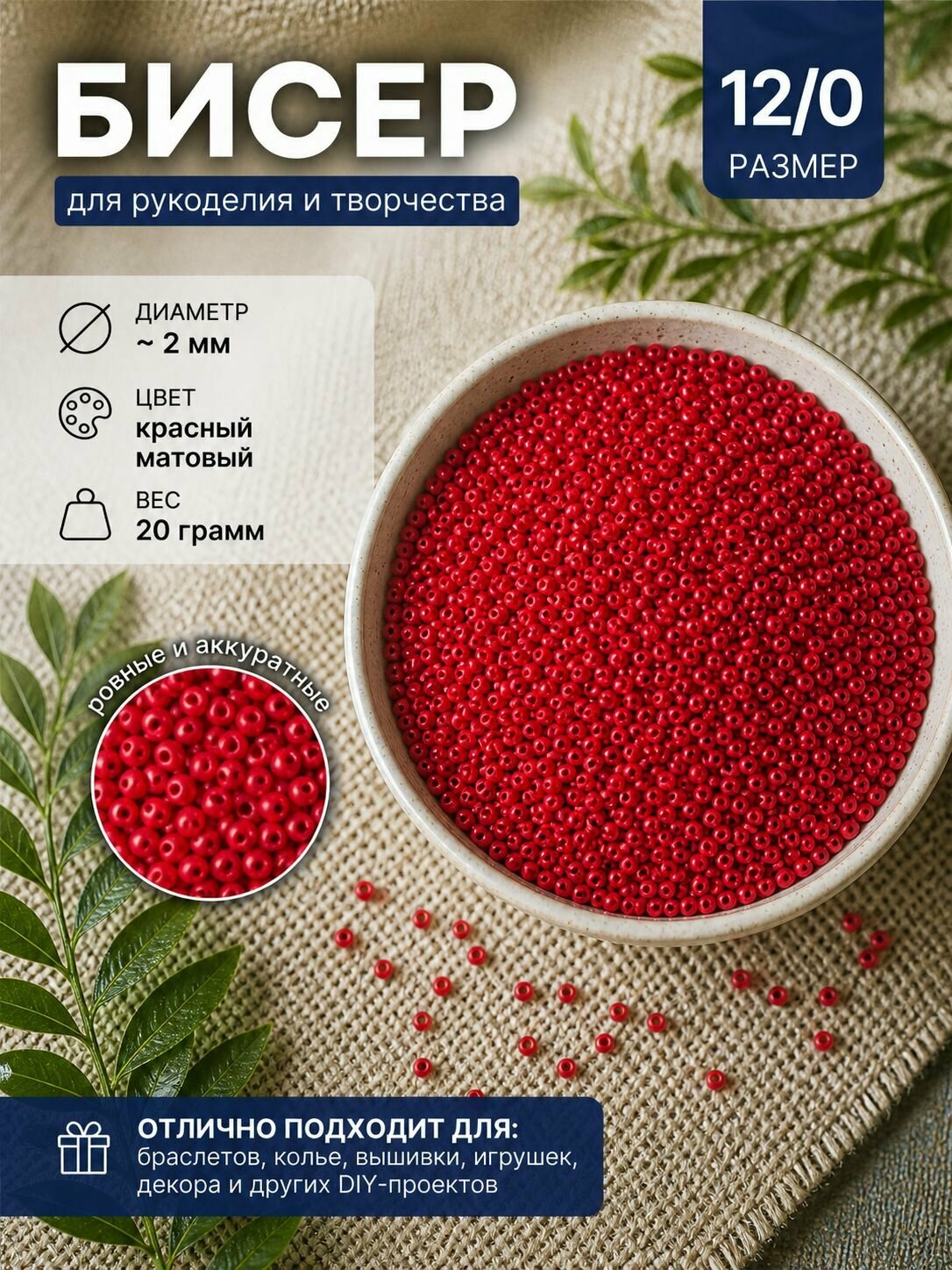 Бисер, стекло, матовый, красный, 12/0, мелкий диаметр 2 мм, 20 гр