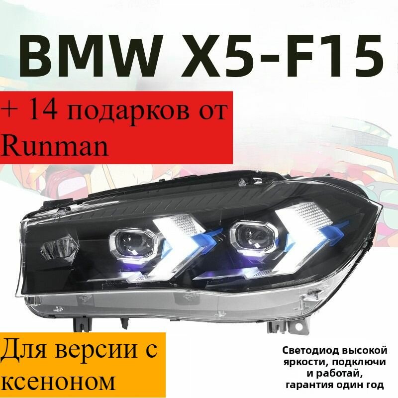 Светодиодные фары для BMW X5 F15 (2014-2018) в стиле "Стрелы", для замены штатного ксенона + 14 подарков от Runman
