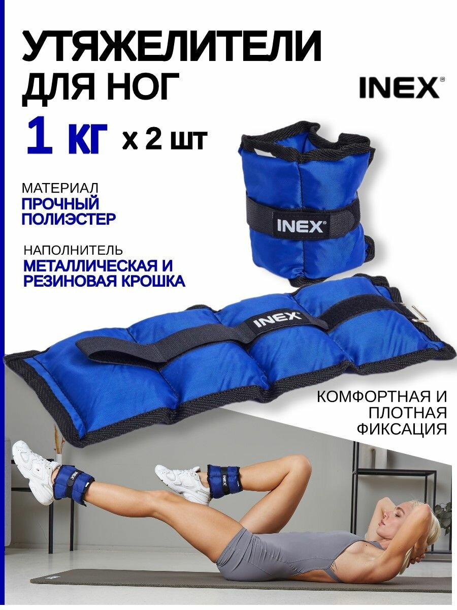 Утяжелители для ног и рук INEX, 2х1 кг