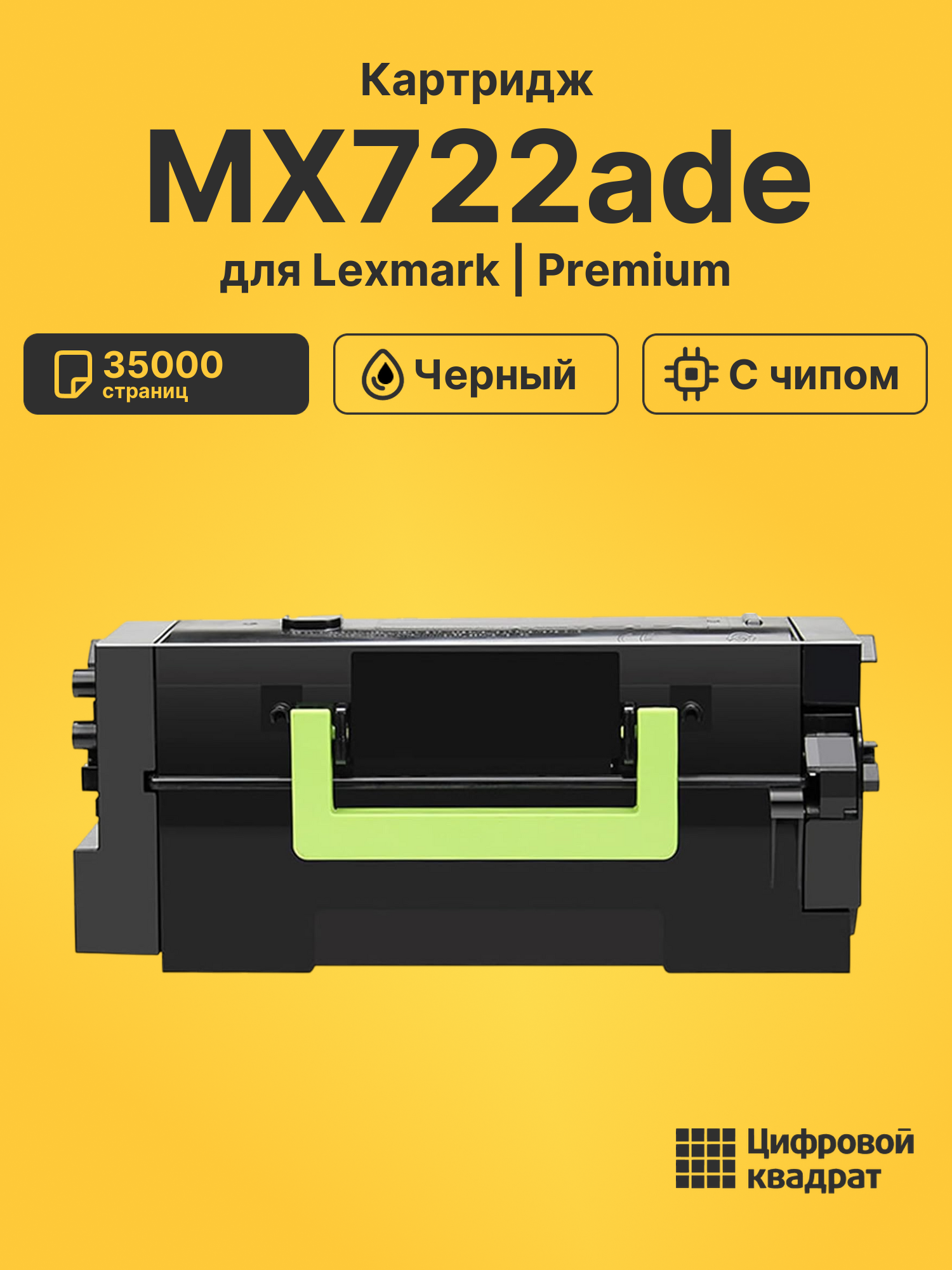 Картридж для Lexmark MX722ade с чипом 35000 страниц черный совместимый