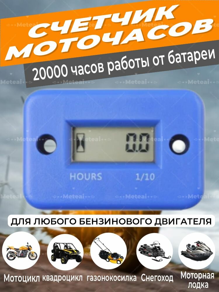 Meteai Счетчик моточасов для лодочного мотора