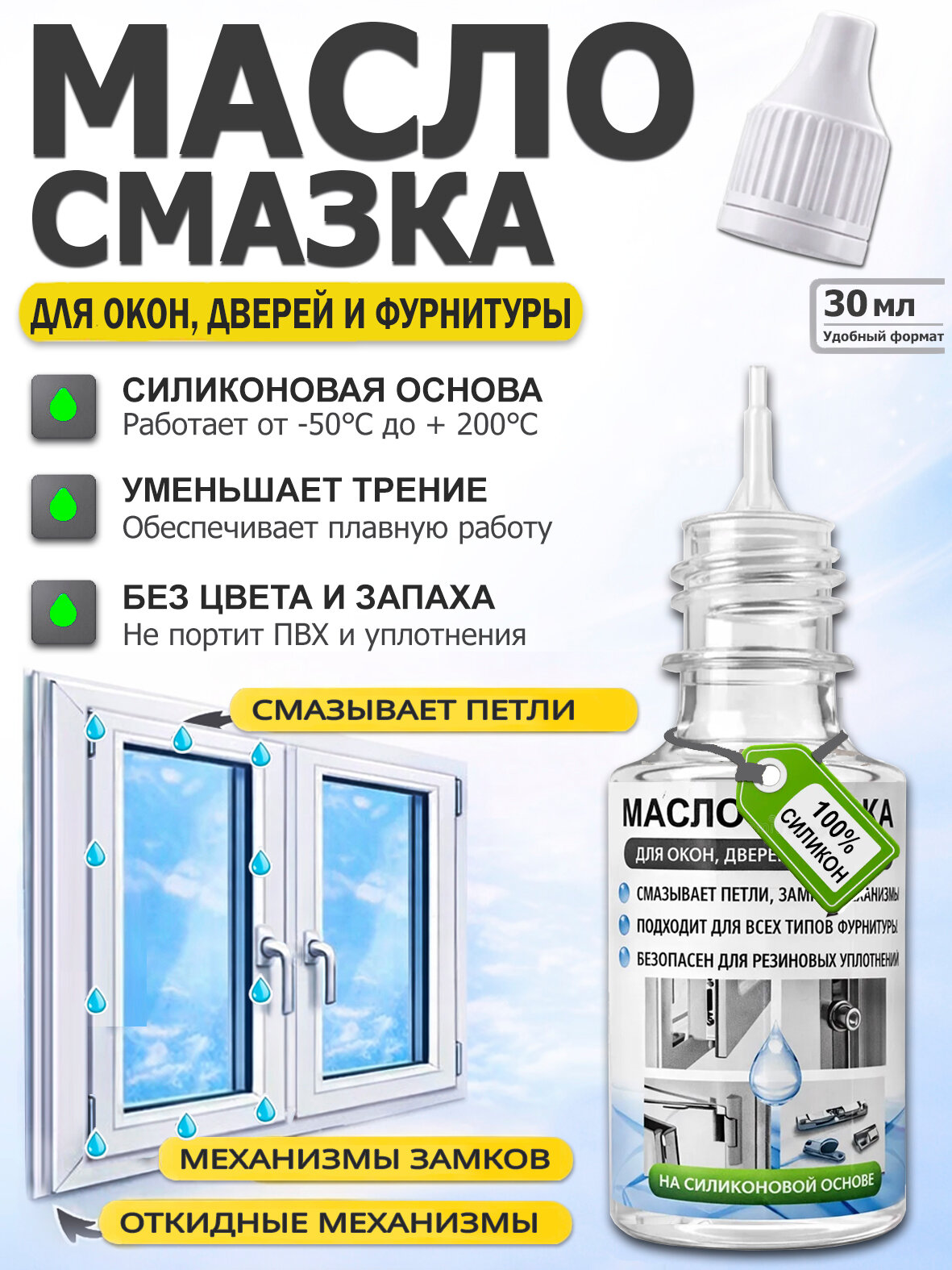 Масло - смазка для окон, дверей, фурнитуры и резиновых уплотнителей, на силиконовой основе, 30 мл
