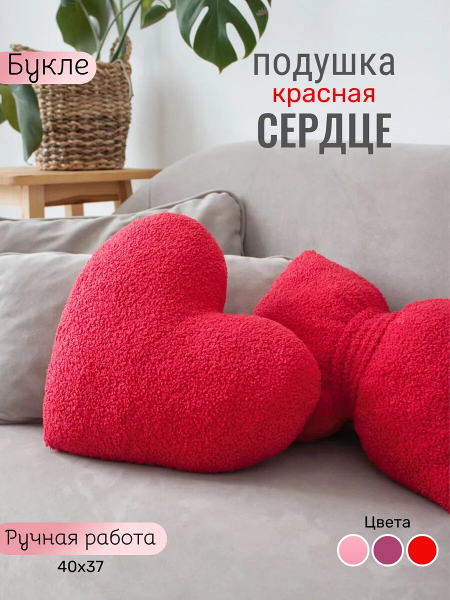 Декоративная подушка bouclé "Сердце", ручная работа, 40 см x 37 см, красная
