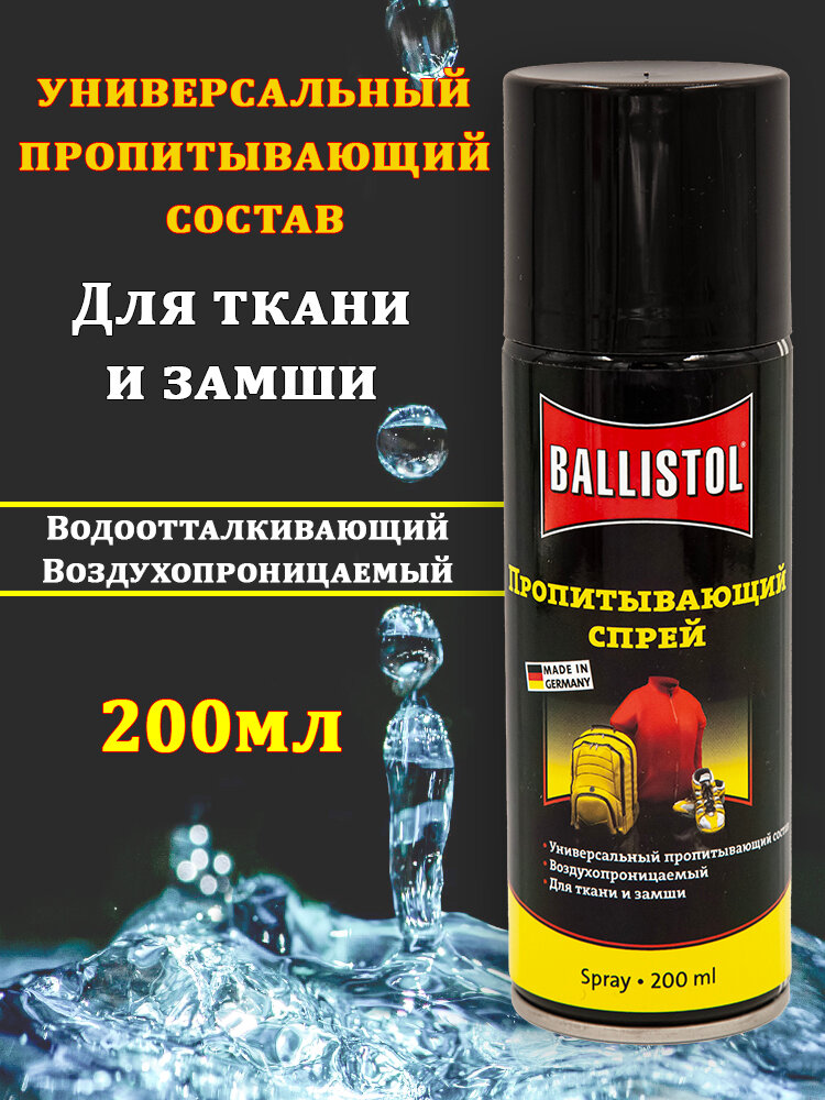 Ballistol Пропитка водоотталкивающая