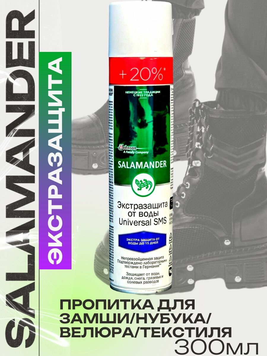 SALAMANDER Пропитка водоотталкивающая