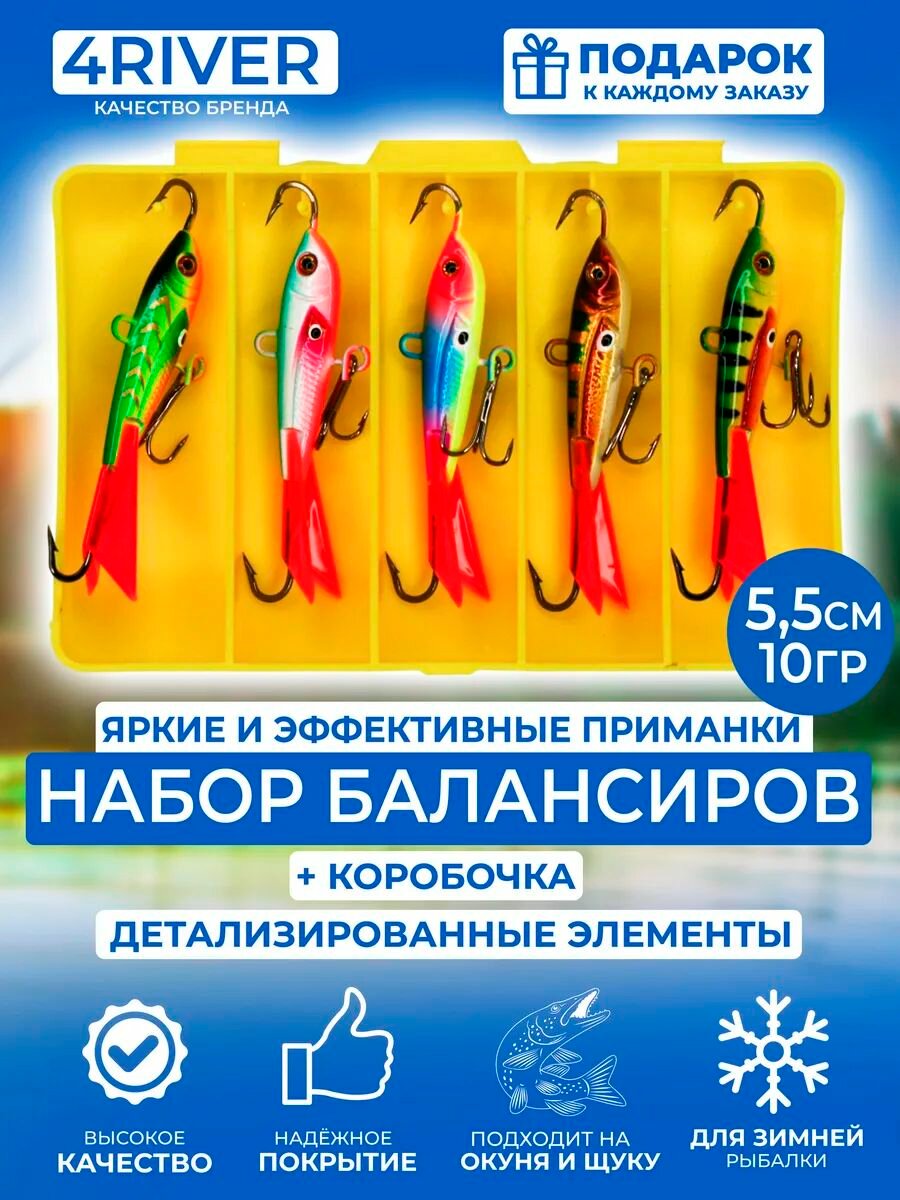 Балансиры №8 набор для зимней рыбалки 5,5см 10гр 5шт