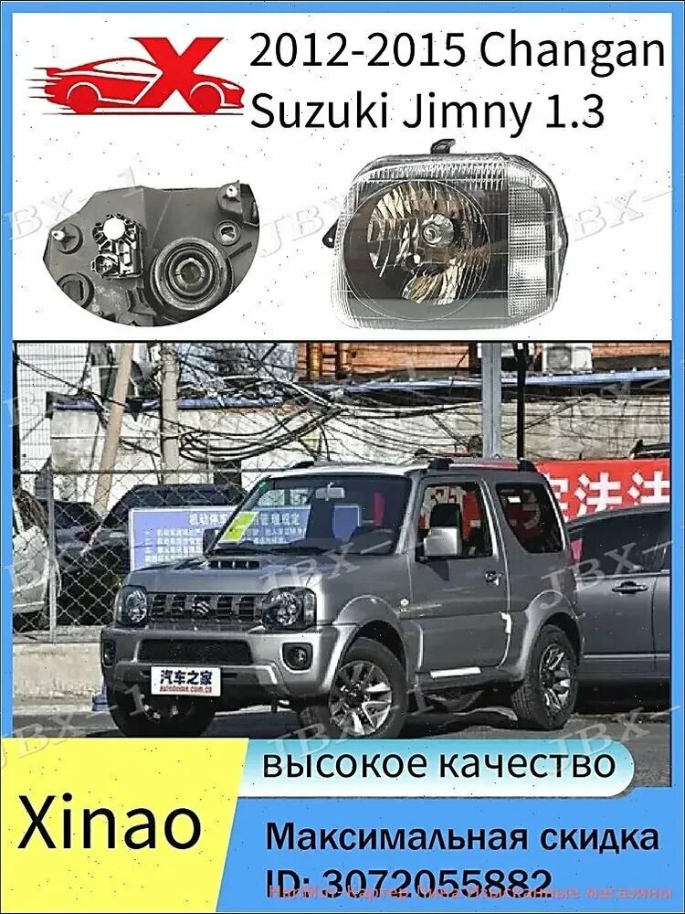 Фары автомобильные, 1 шт, арт. Подходит для передних фар Changan Suzuki Jimny 1.3 2012-2015 годов выпуска