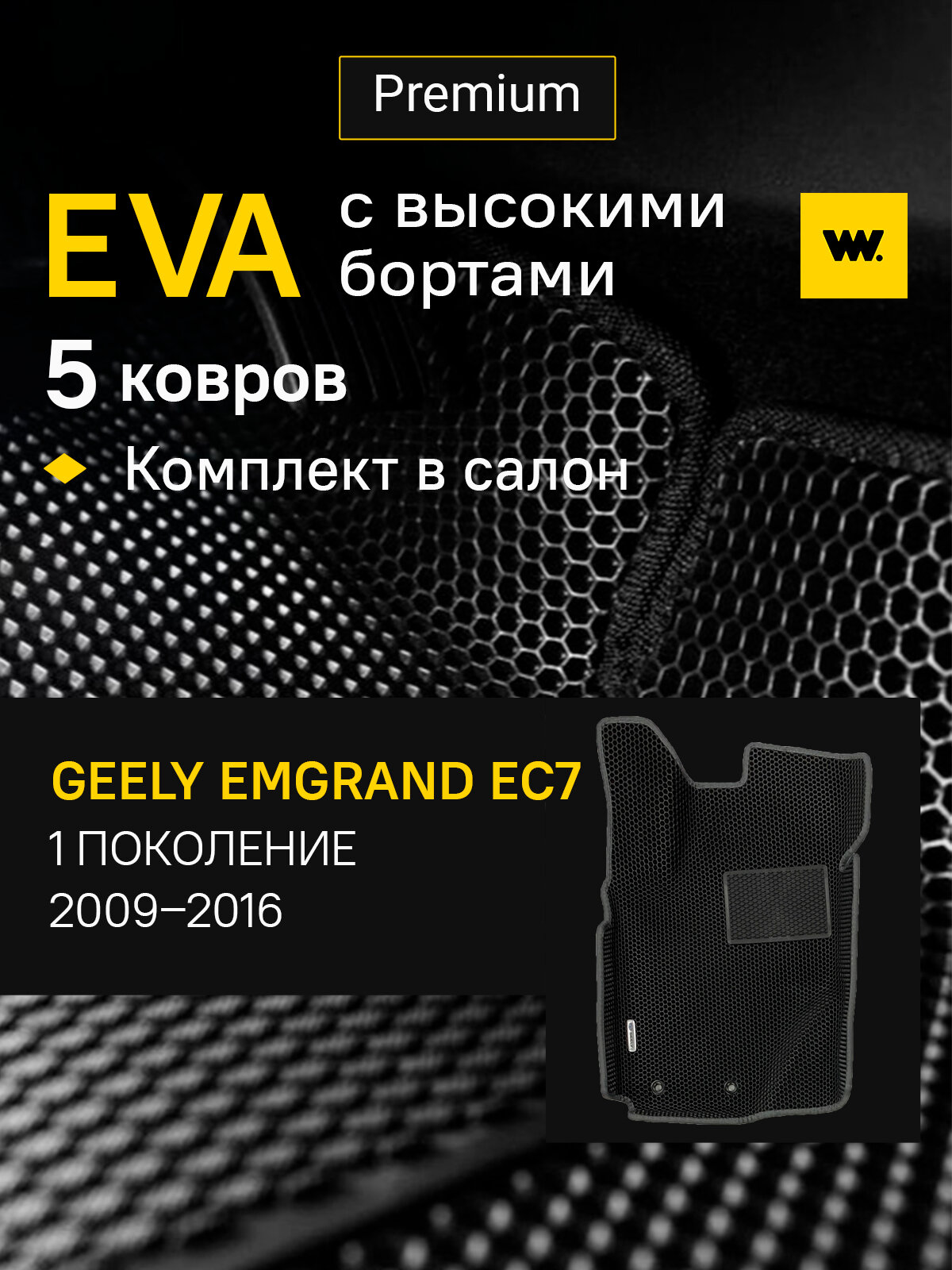 EVA коврики в салон автомобиля GEELY EMGRAND EC7 (Джили Эмгранд ЕС7), ева коврики автомобильные с бортами, эва в машину
