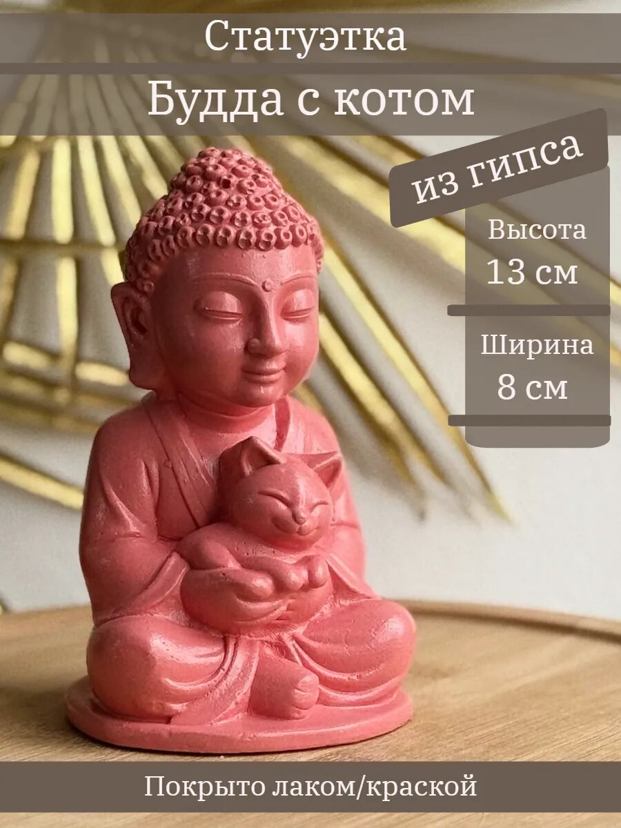 Статуэтка Будда с котом, 13 см, из гипса, ручная работа, в цвете