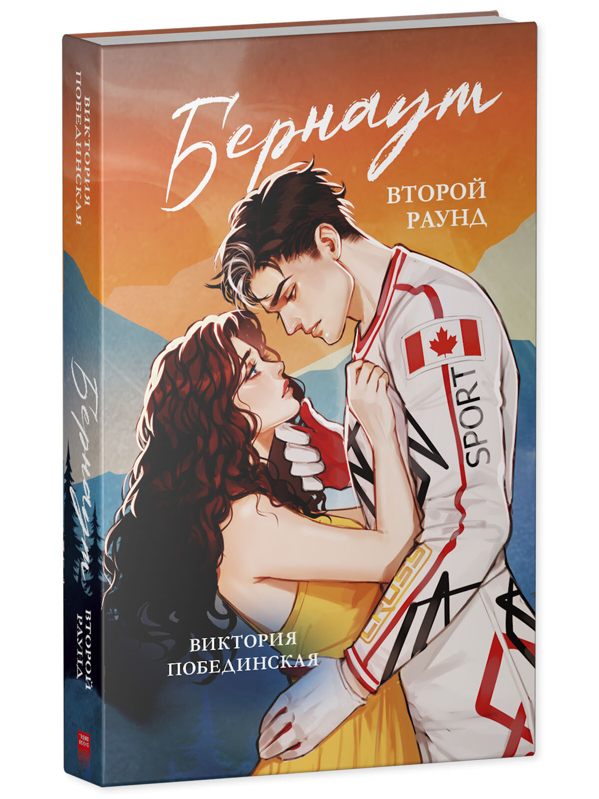 Бернаут. Второй раунд