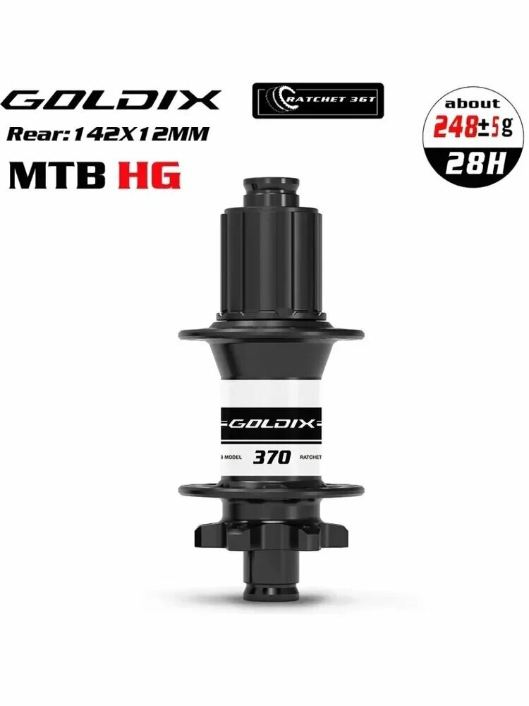 Втулку Goldix МТБ M370 142x 12 28 отверстий барабан HG, рэтчет 36 зубов втулка велосипедная задняя, дисковый тормоз (6 болтов)