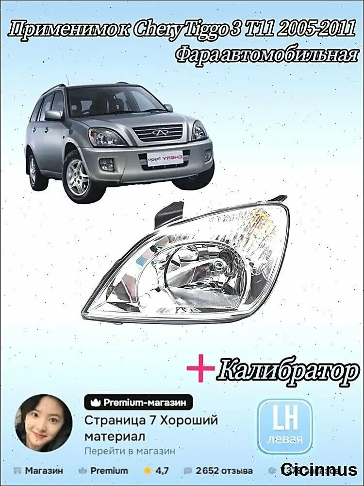 OEM Фары автомобильные, 1 шт, арт. Chery Tiggo 3 Т11 2005-2011