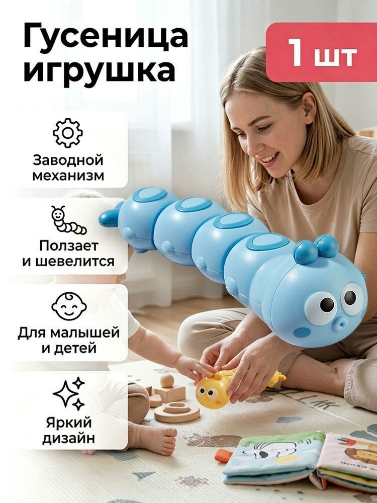 Заводная гусеница