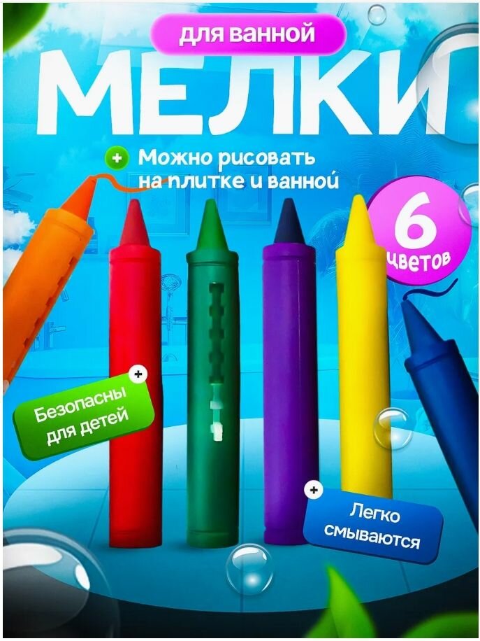 Мелки для рисования в ванной, карандаши для купания 6 штук, набор для творчества, подарок для мальчика и девоч