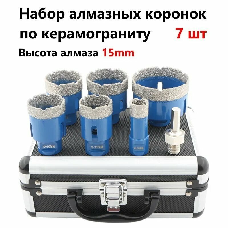 Набор инструментов из фарфора с алмазной коронкой 20-68 мм для УШМ, вакуумной сварки, сухого сверления, алюминиевая коробка, 7шт.