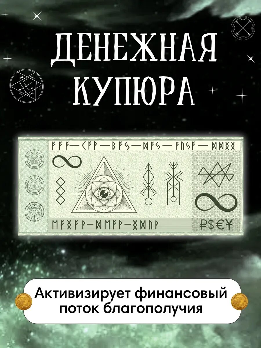 Денежная купюра, амулет, талисман, оберег, притяжение денег, 2026 год