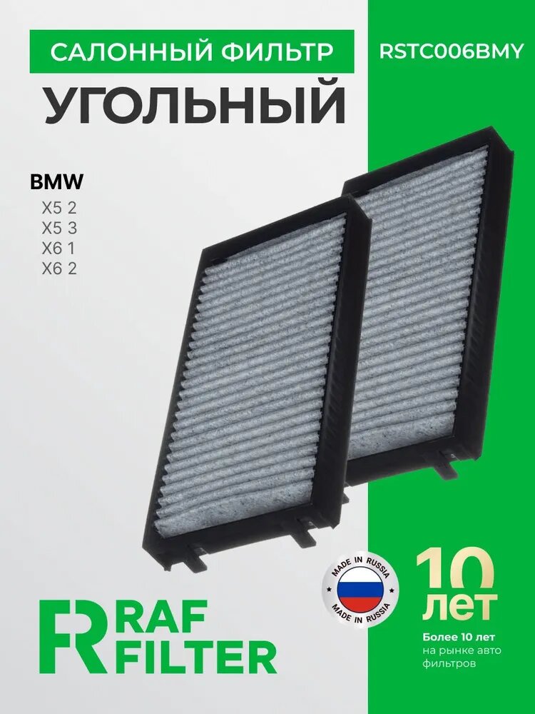 Фильтр салонный угольный BMW X5 2 (E70), X5 3 (F15/F85), X6 1 (E71), X6 2 (F16), ОЕМ 64316945585 64119248294