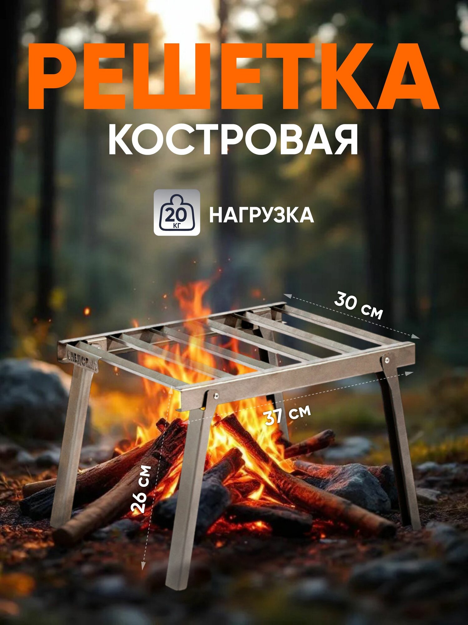 Решетка костровая / Таганок походный малый