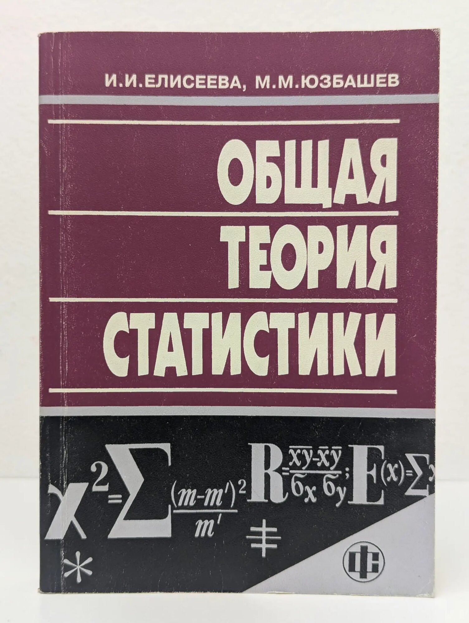 Общая теория статистики. Учебник Елисеева Ирина Ильинична, Юзбашев Михаил Михайлович 2002