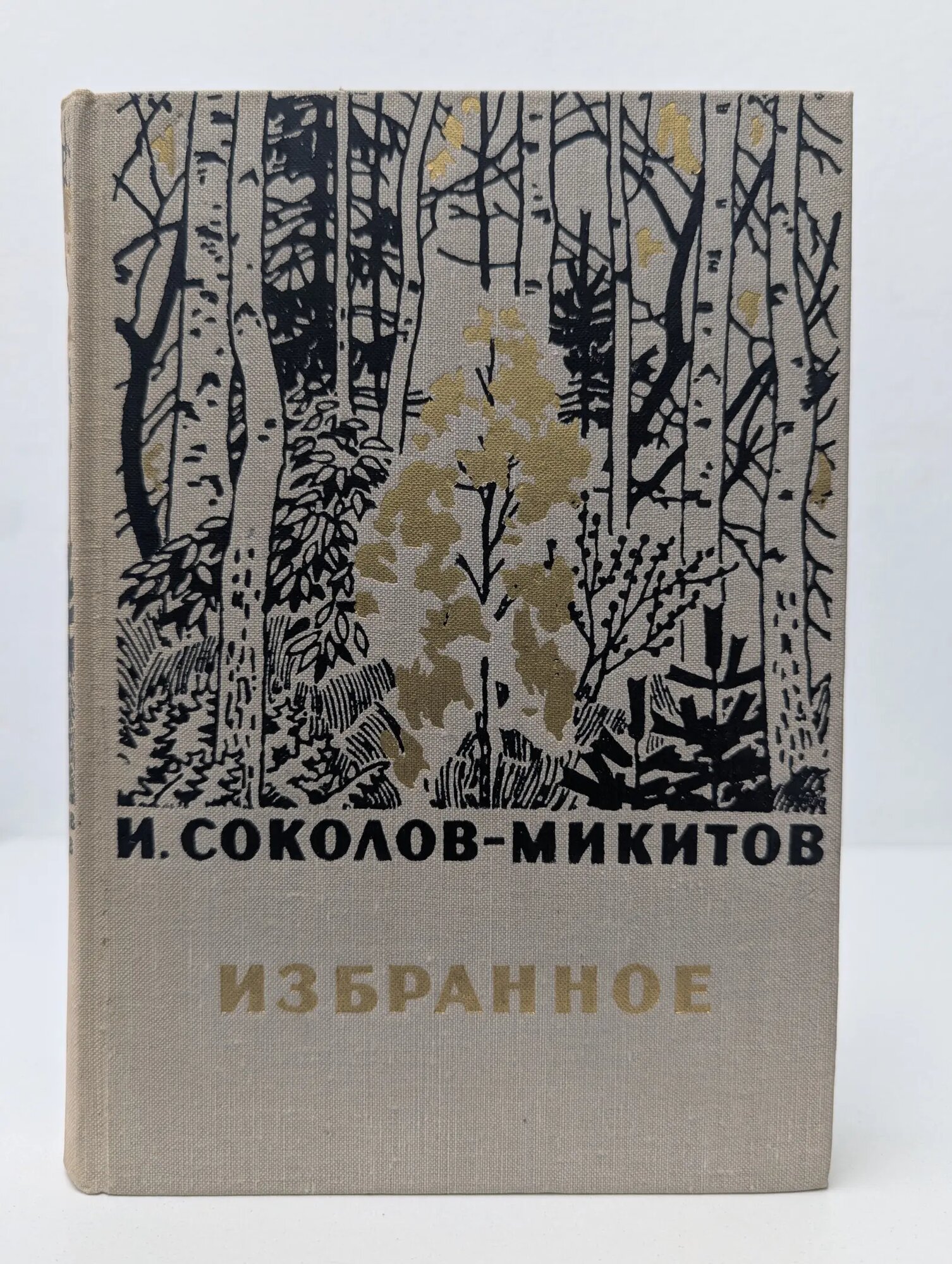И. Соколов-Микитов. Избранное Соколов-Микитов Иван Сергеевич 1970