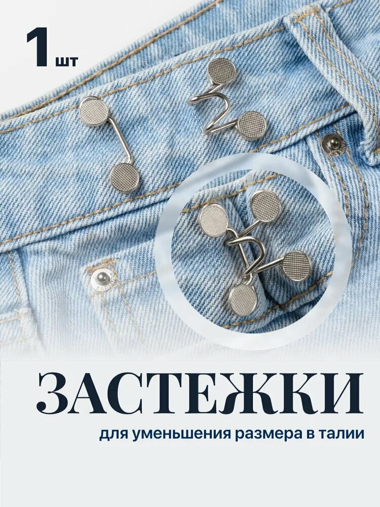 Застежки для уменьшения размера в талии JewelryMeverly, 1 шт