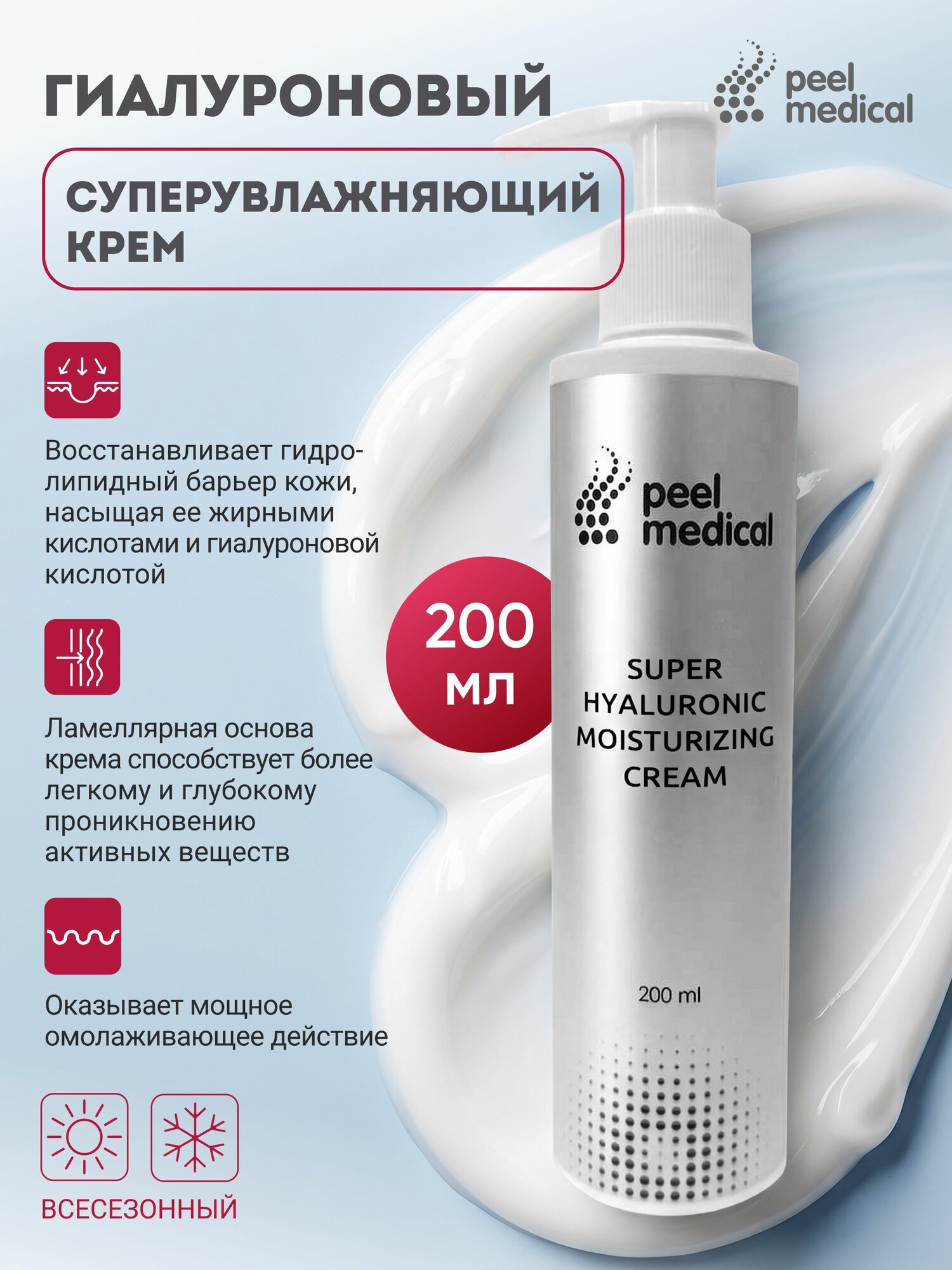 Гиалуроновый суперувлажняющий крем / Super Hyaluronic Moisturizing Cream, 200 мл.