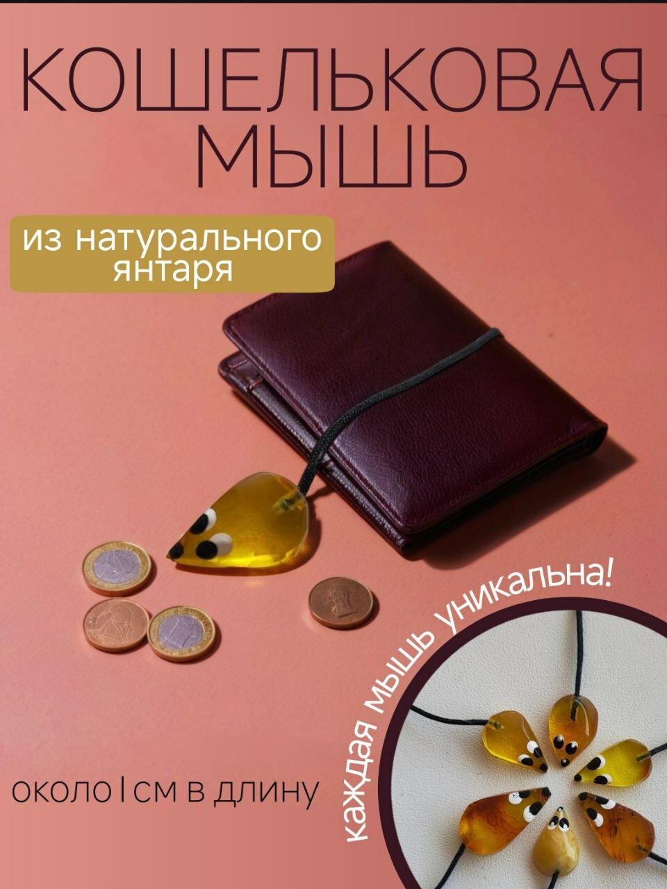 Кошельковая мышь из янтаря, амулет на деньги