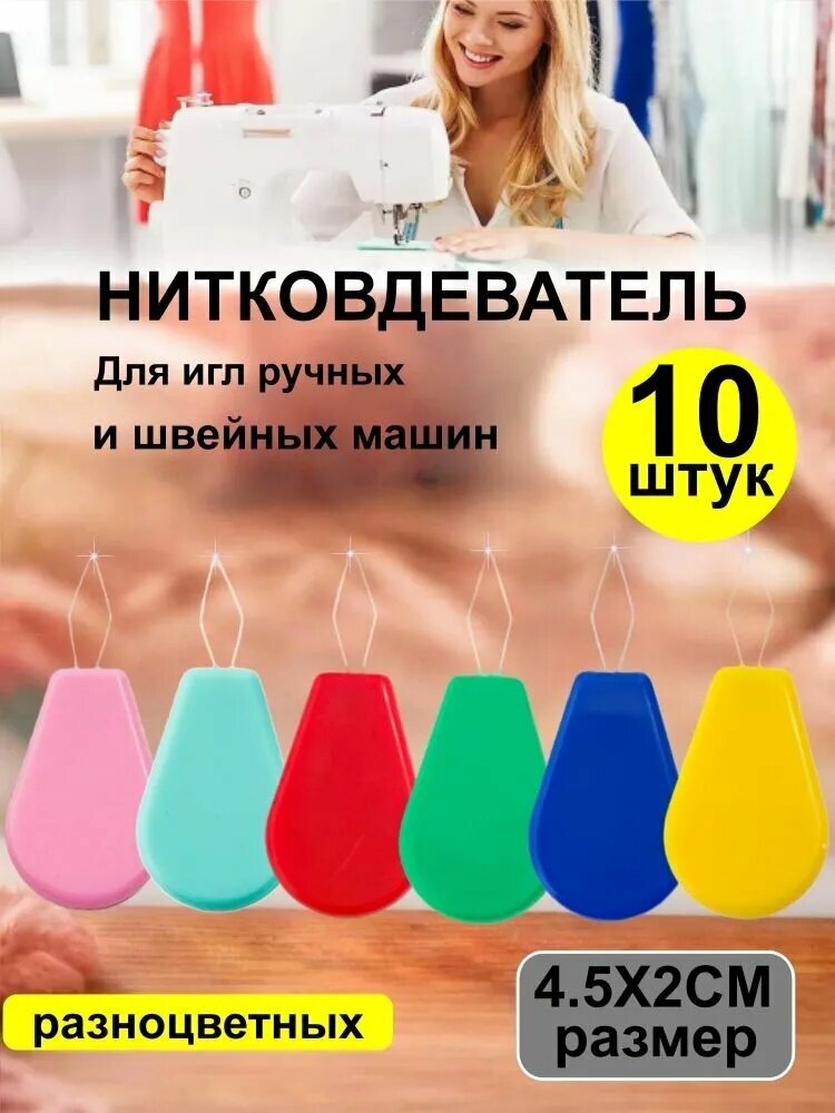 Нитковдеватель для иголки 10 шт, нитевдеватель для швейной машины