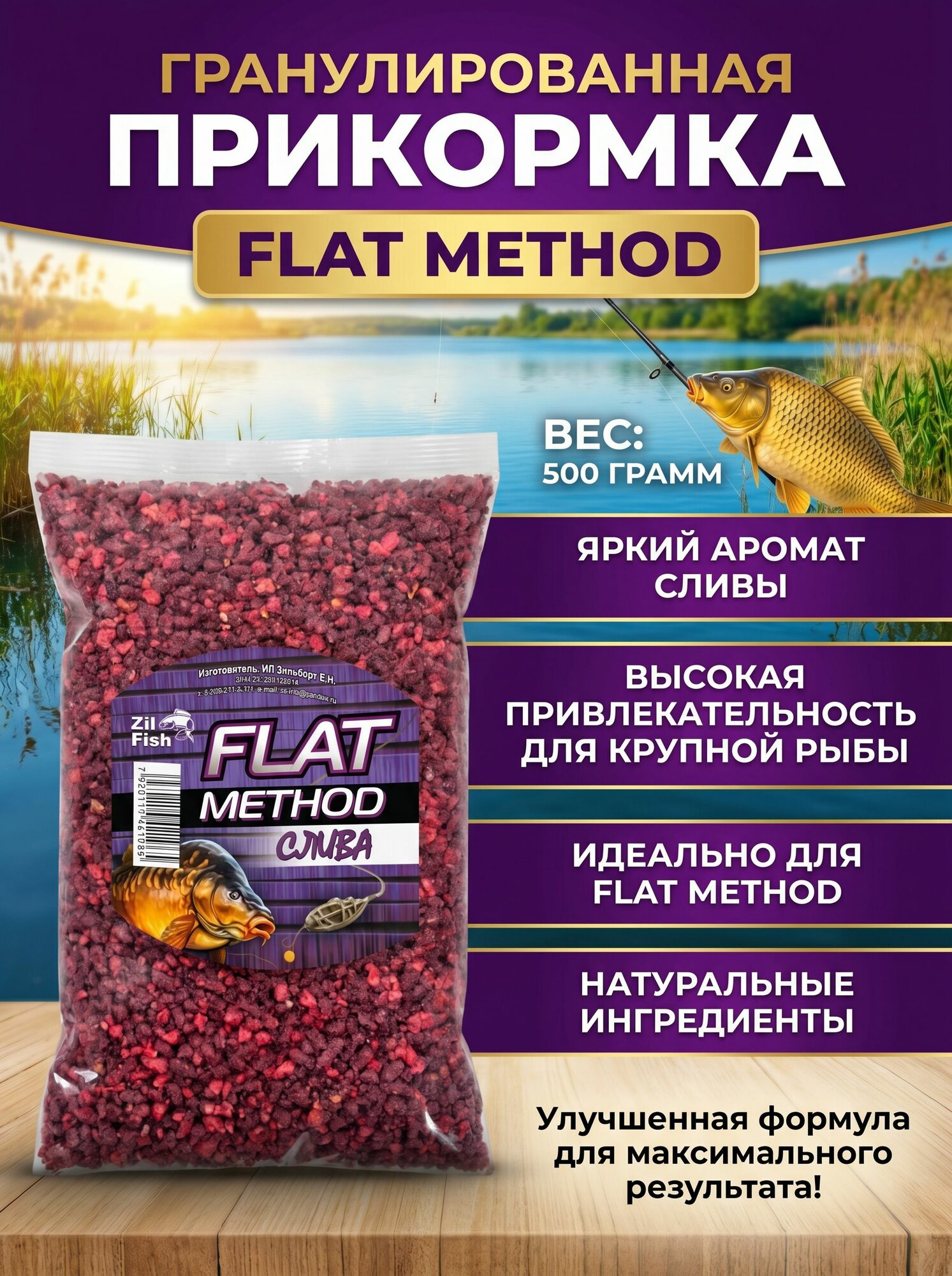 Прикормка для рыбалки "Zil Fish" Flat Method "Слива" 500г, для карпа, леща, карася, фидер