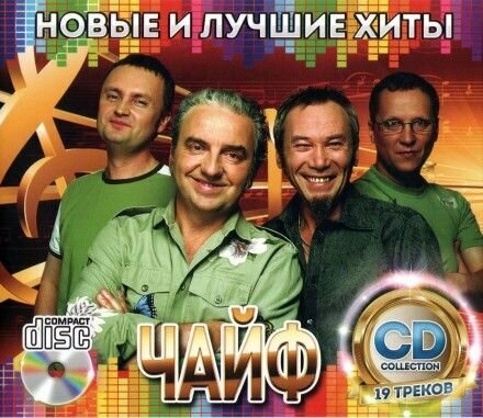 Диск CD "Чайф Новые и Лучшие хиты", с пластиковым боксом, год издания 2026