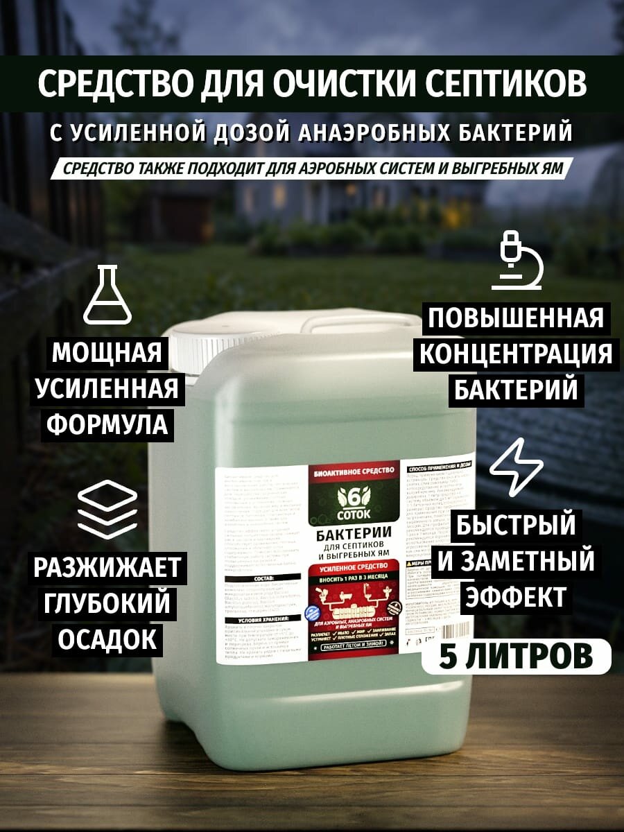 Средство для очистки септиков 5 л