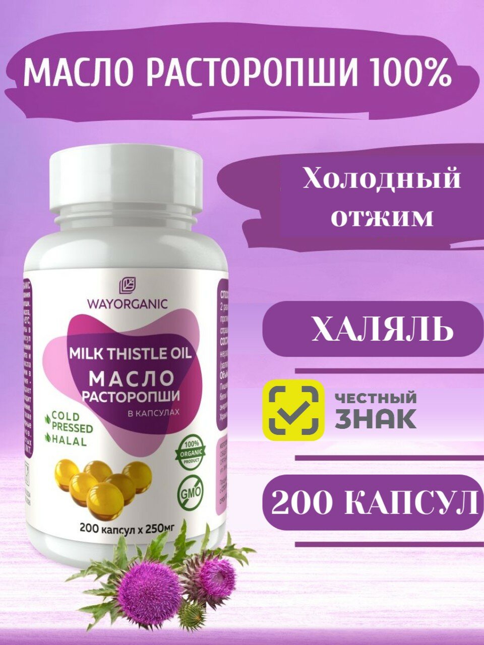 Масло расторопши в капсулах , расторопша капсулы масло