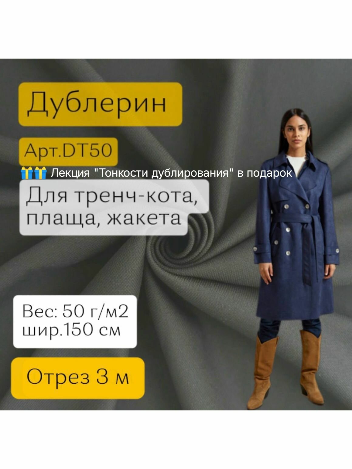 Дублерин биэластичный 50 гр, черный длина 3 м, ширина 150 см