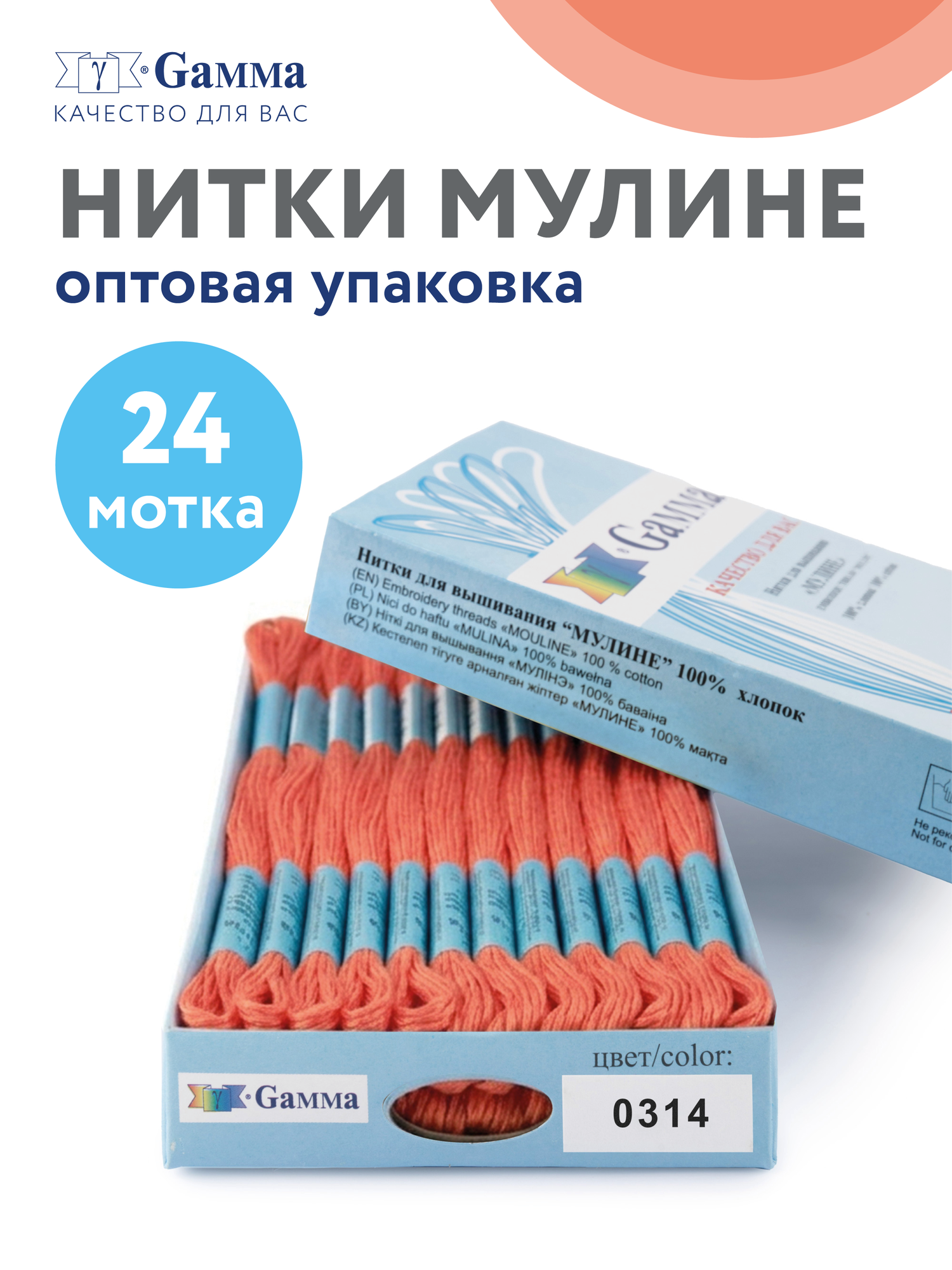 Набор ниток мулине Гамма 24 шт 8 м оптом для вышивания №0314 коралловый