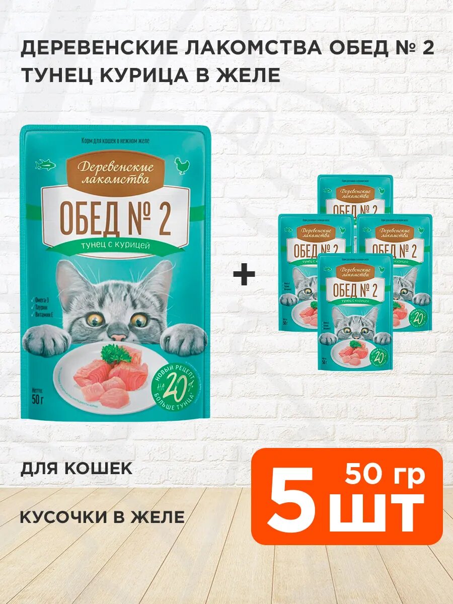 Корм влажный Деревенские Лакомства Обед № 2 для кошек, тунец и курица в желе, 50 г х 5 шт