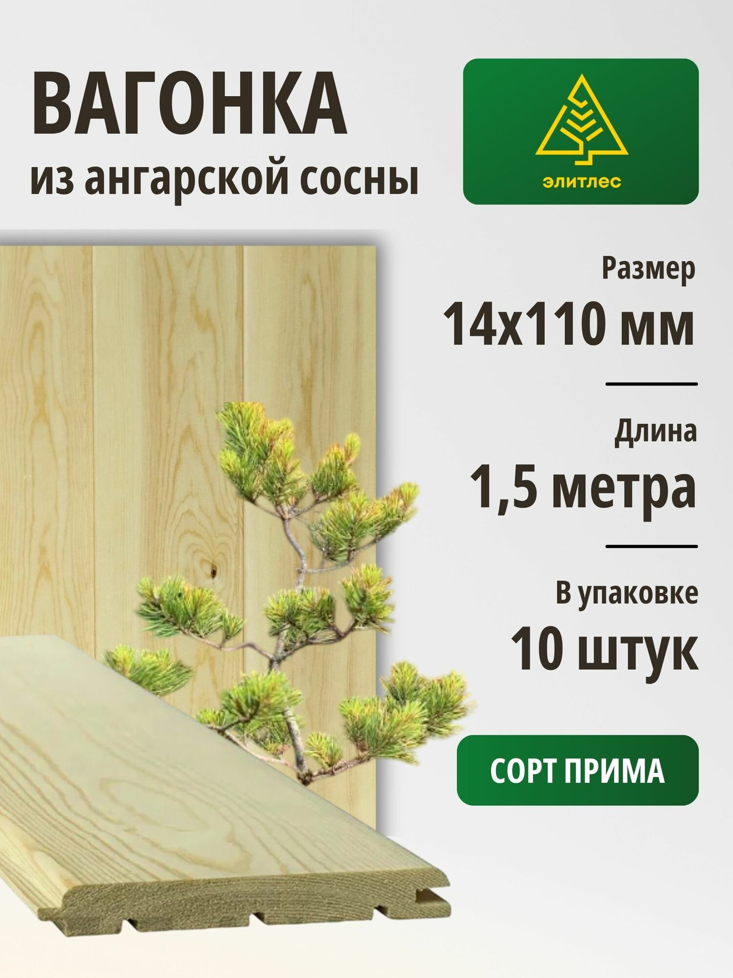 Вагонка "Штиль" сосна Ангарская 14х110х1500, упаковка 10шт, Сорт Прима
