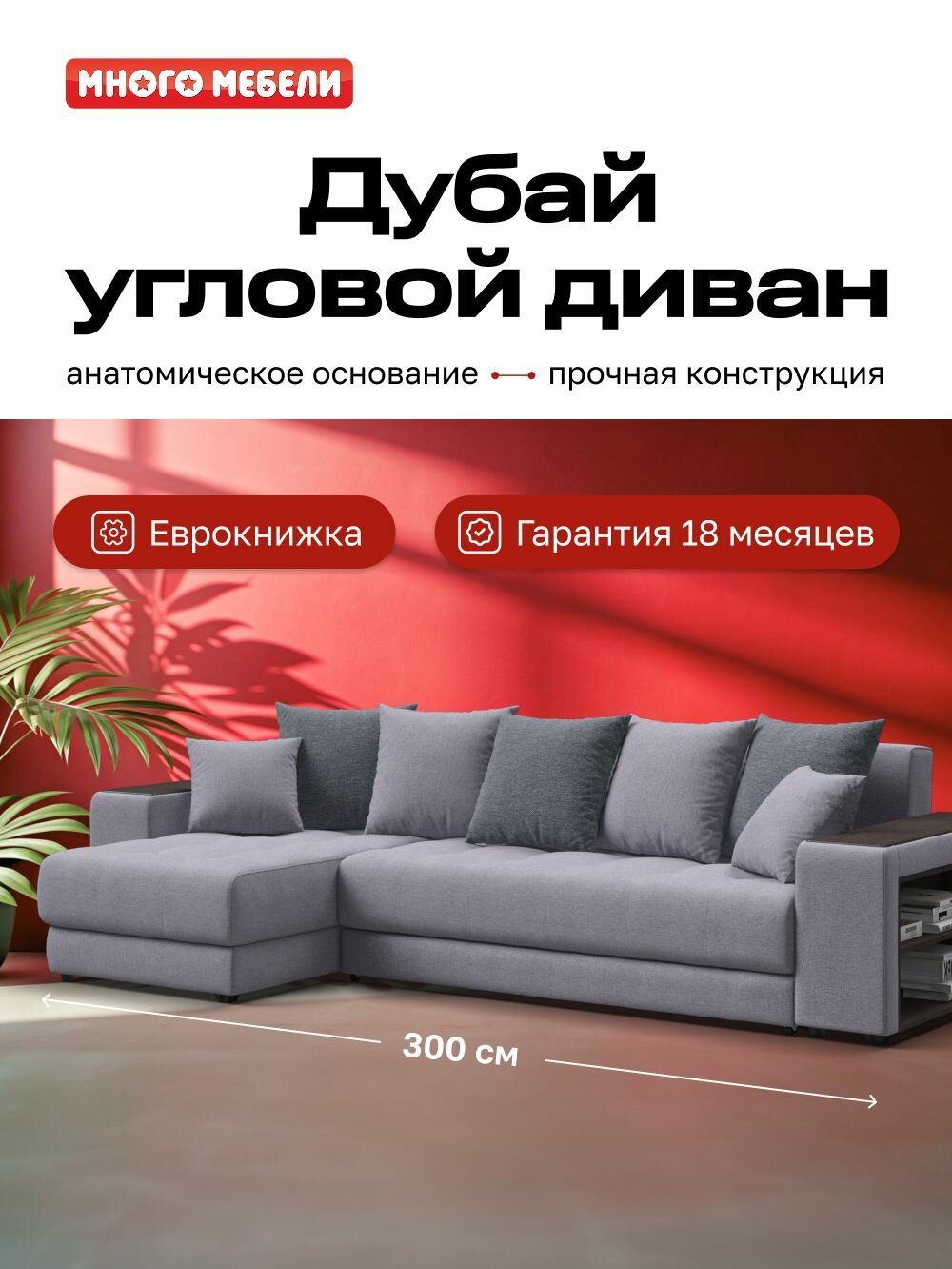 Угловой диван-кровать Дубай с ящиком для хранения, еврокнижка, рогожка Мальмо платина/рогожка Венто серый, 300х155х87 см