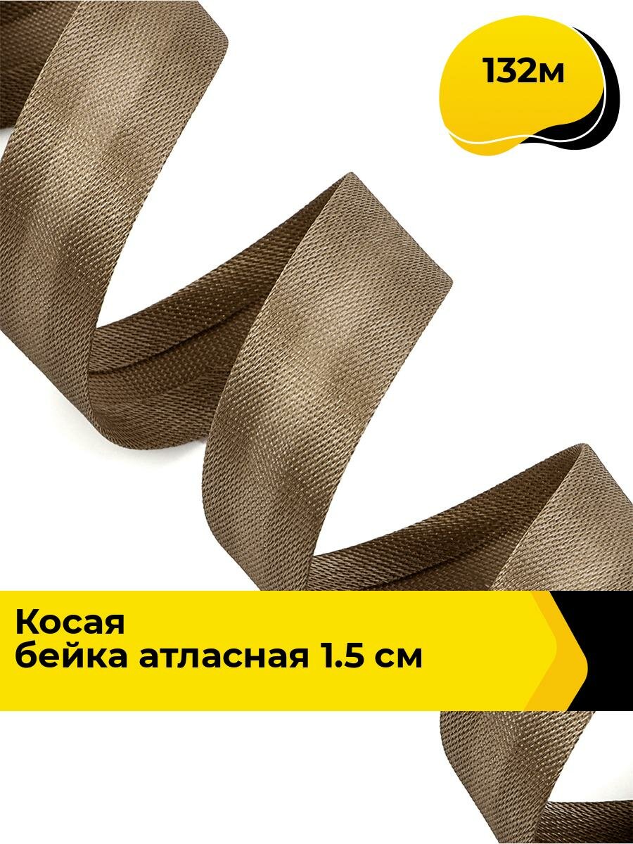 Косая бейка для шитья атласная для окантовки 1.5 см, 132 м
