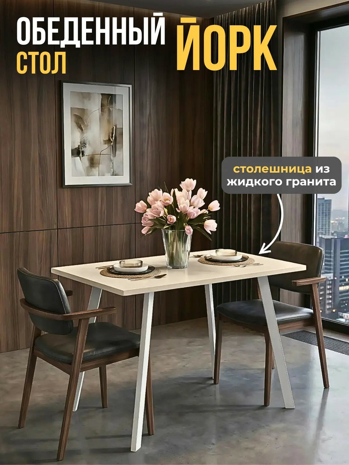 Стол кухонный, обеденный Йорк, 110х69х74 см, искусственный камень, бежевый гранит