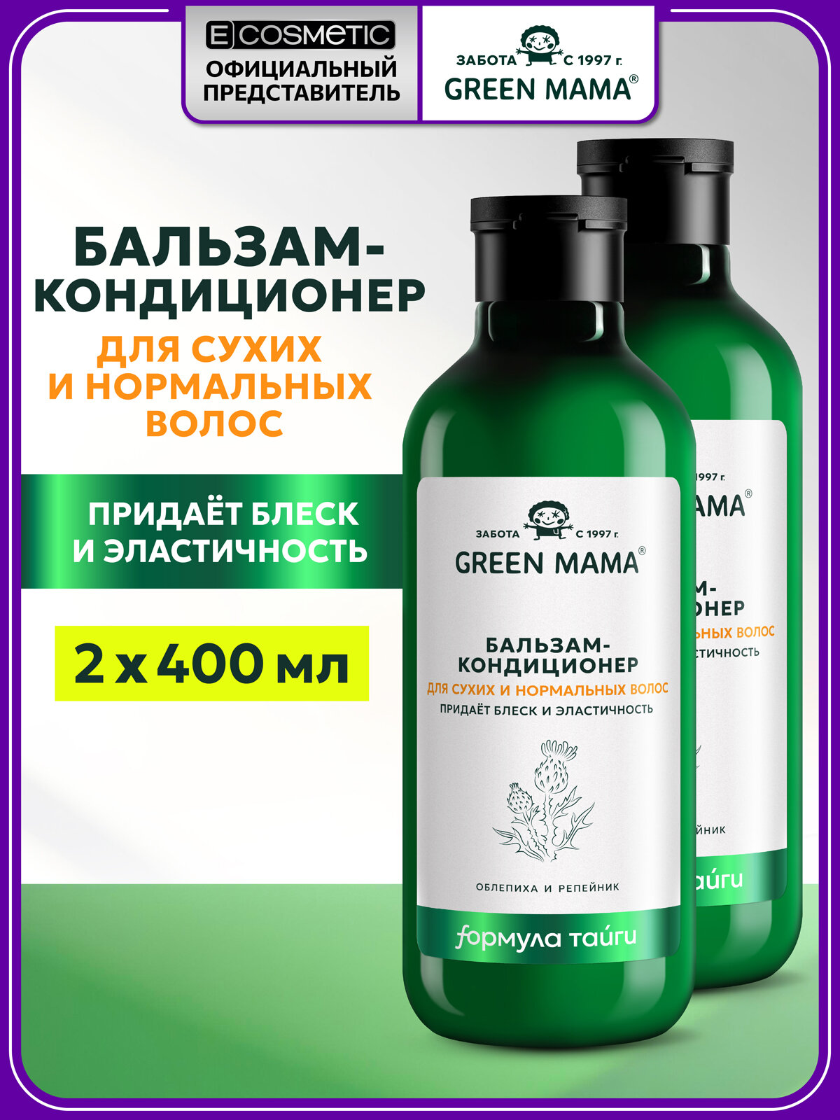 Бальзам-кондиционер для сухих и нормальных волос GREEN MAMA репейник и облепиха 400 мл - 2 шт