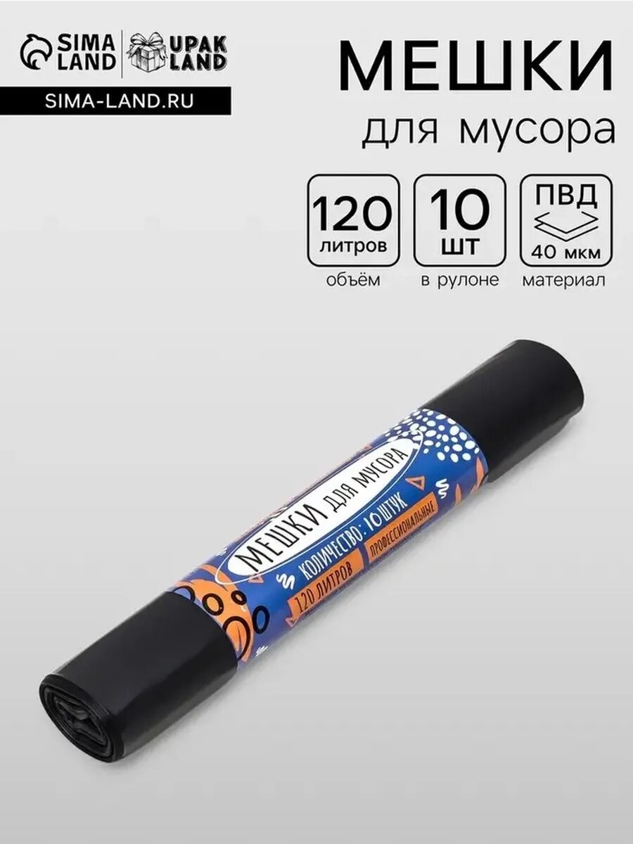 Надёжные мешки для мусора 120 л, 10 шт.