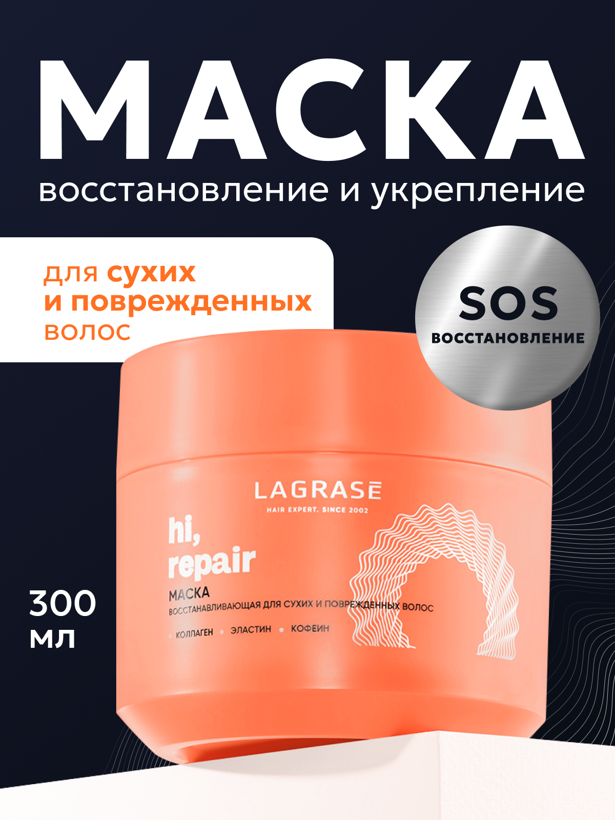 Маска для волос восстанавливающая LAGRASE с коллагеном 300 мл