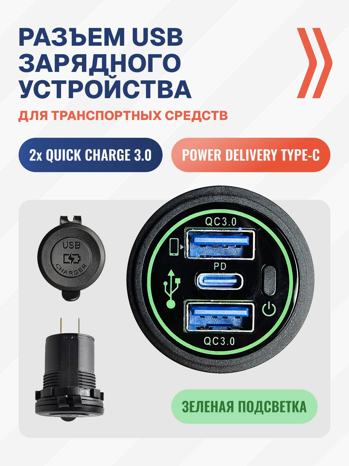 Зарядное устройство автомобильное встраиваемое USB (2 шт) + Type-C (1 шт), 12В-36В, быстрая зарядка QC 3.0 и PD, зеленая подсветка