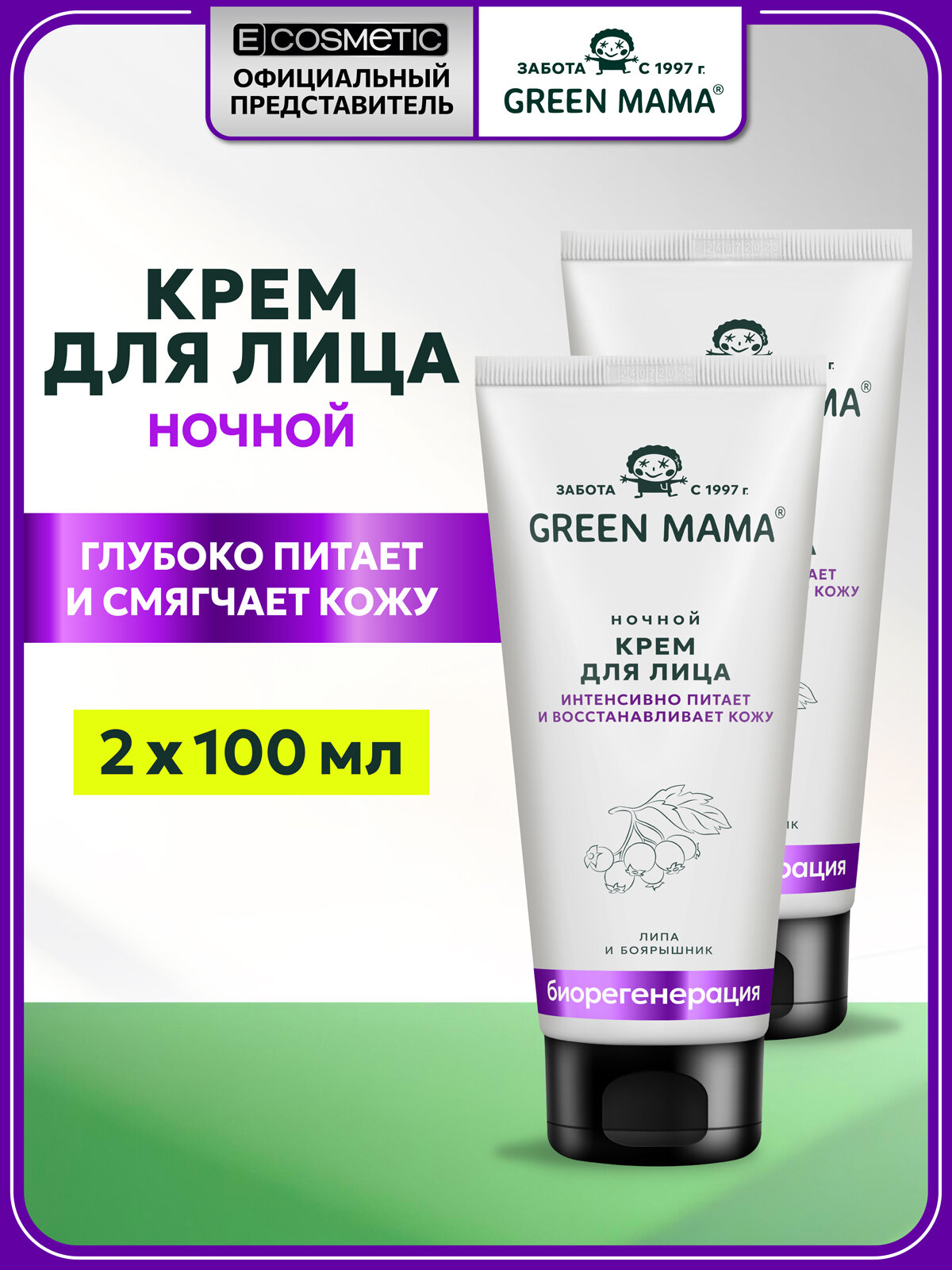Ночной крем для лица GREEN MAMA липа и боярышник Биорегенерация 100 мл - 2 шт